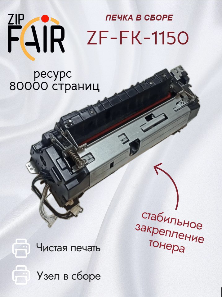 Блок фиксации (печка) FK-1150 302RV93050 302RV93010 для Kyocera P2040dn ...