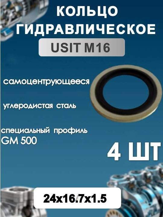 Кольцо гидравлическое USIT M16(4 ШТ) купить на OZON по низкой цене ...