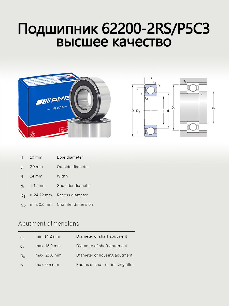 Подшипник 62200-2RS/P5c3 AMGT Швеция размер 10x30x14мм (8шт.) купить c ...