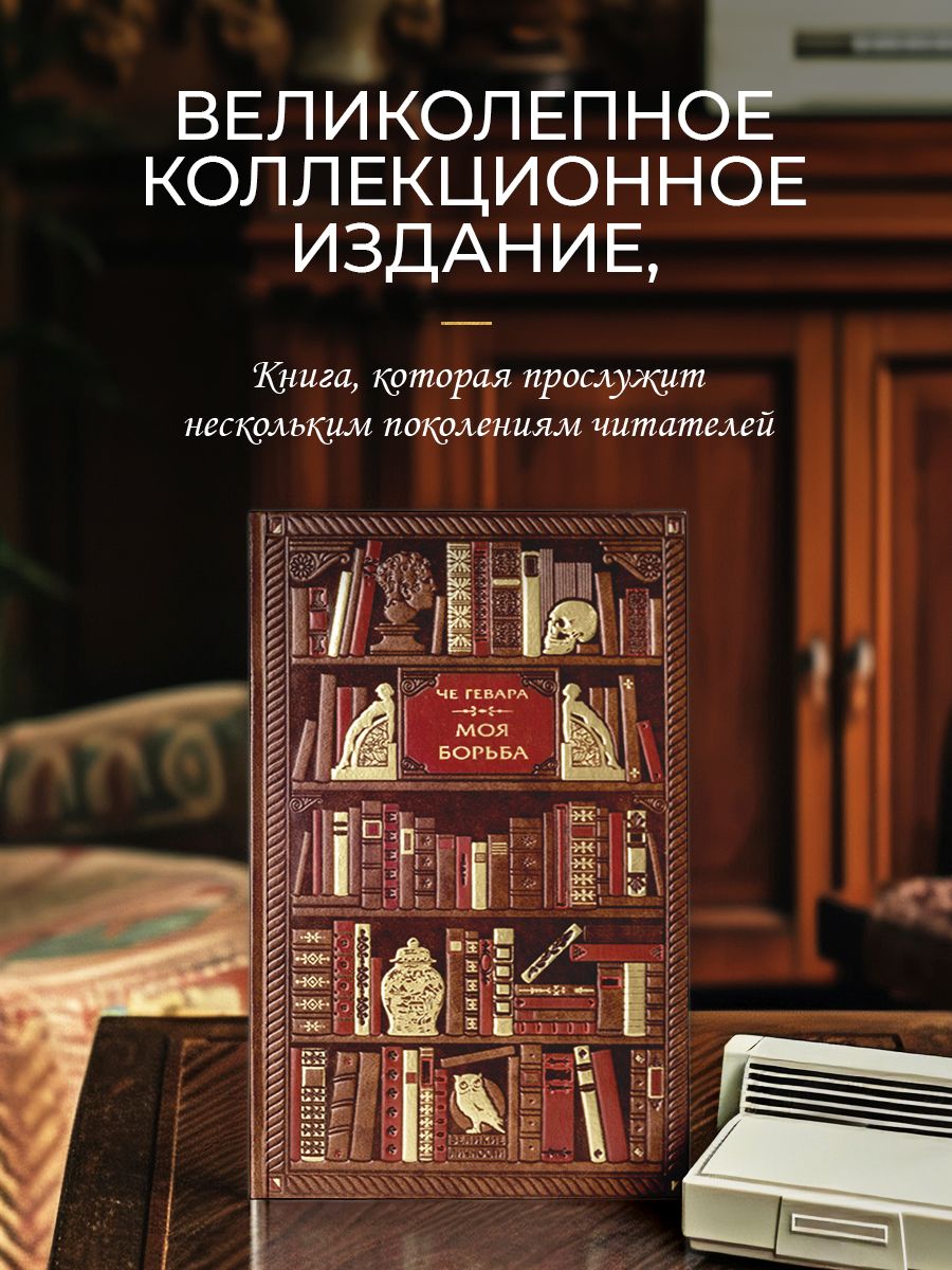 Че Гевара. Моя борьба | Че Гевара Эрнесто купить на OZON по низкой цене ...
