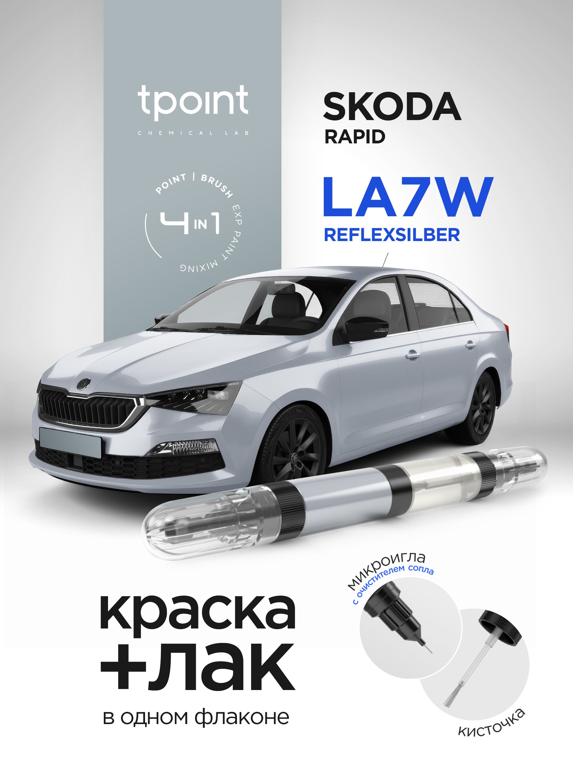 Штрих-корректор для SKODA RAPID "REFLEXSILBER", код цвета: LA7W,8E ...