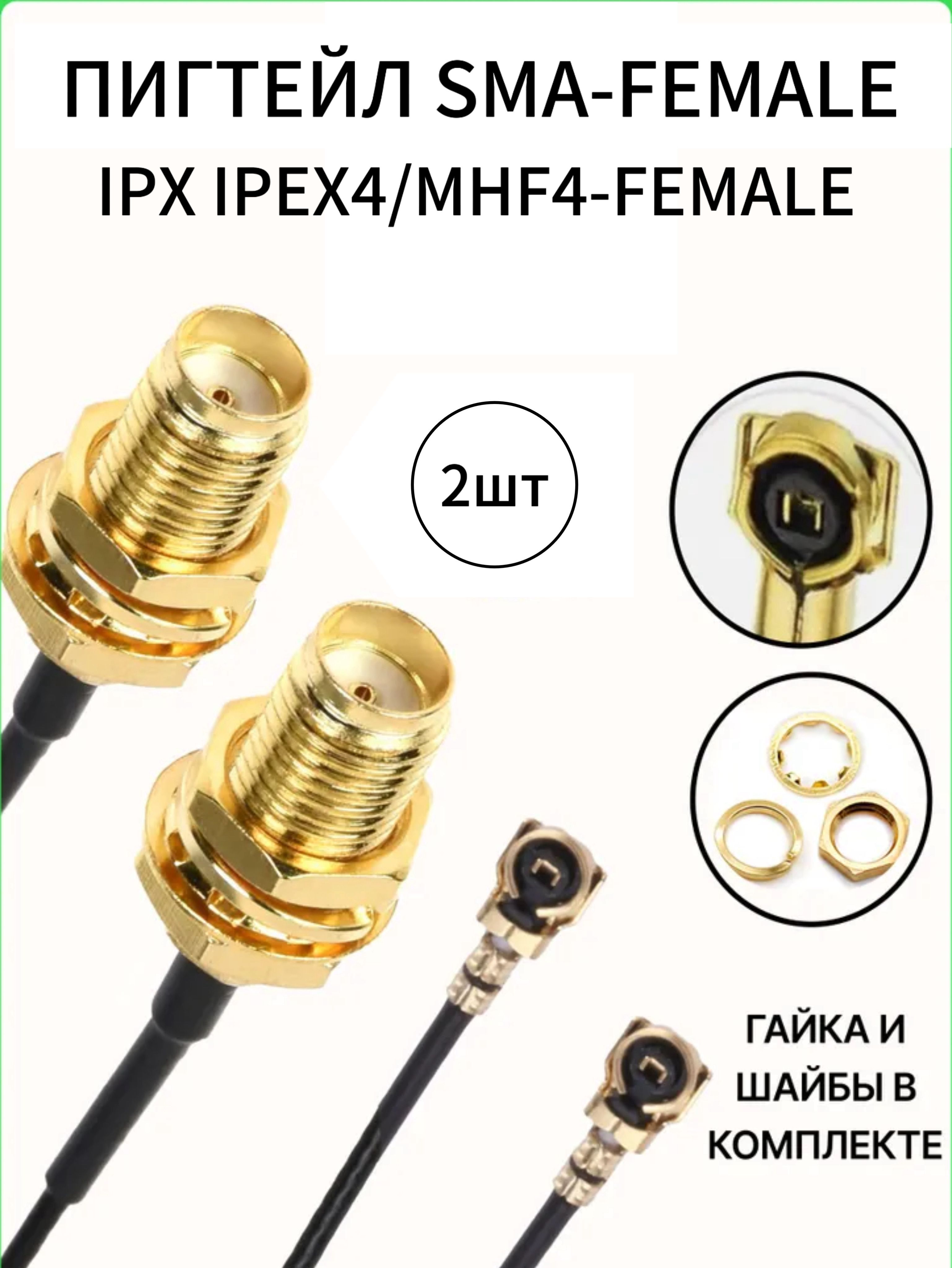 Пигтейл SMA Female - IPX IPEX4/MHF4 Female R 0.81-25CM Адаптер ...