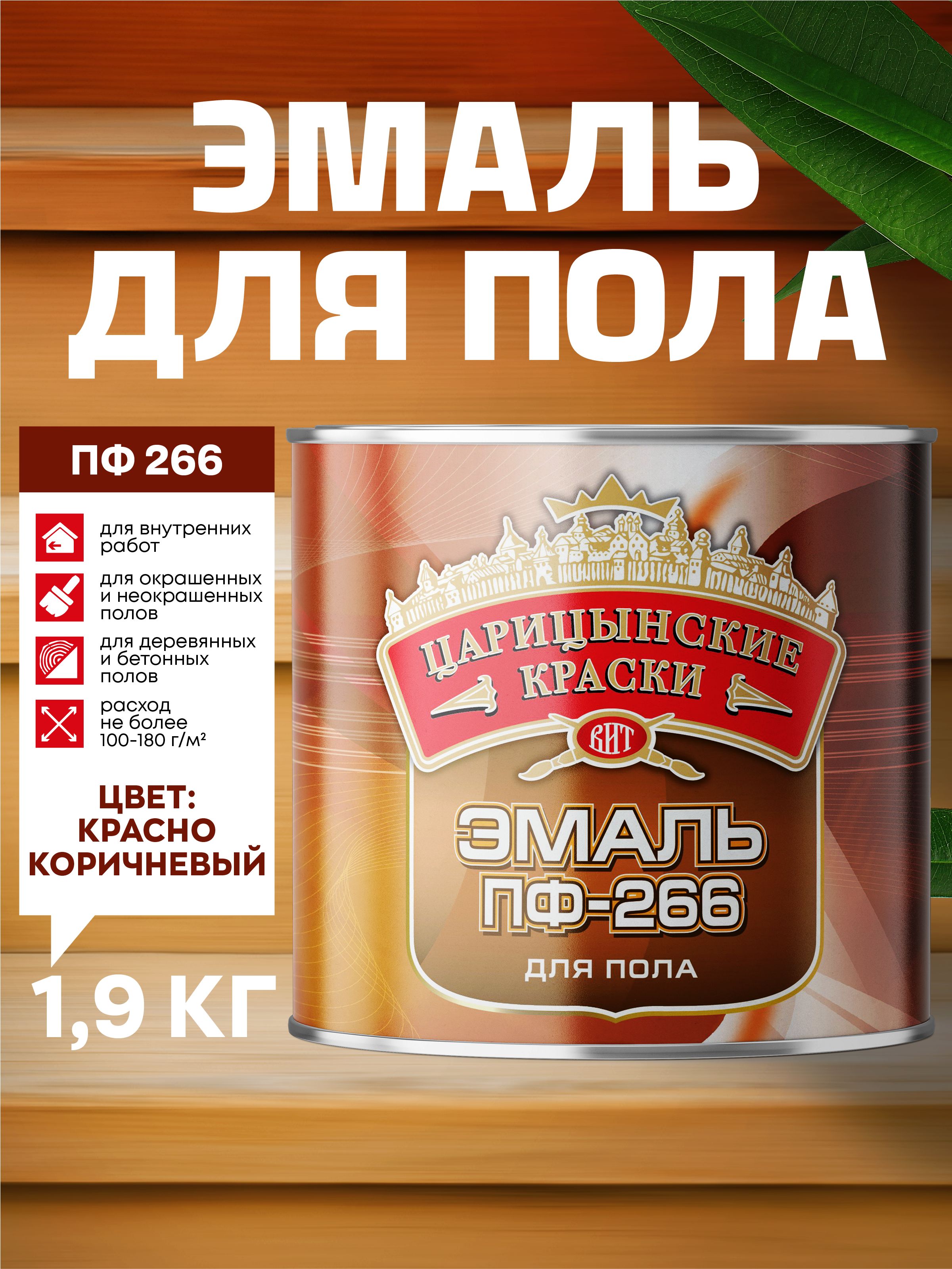 Эмаль для пола красно-коричневая ПФ 266 1,9 кг. купить на OZON по ...