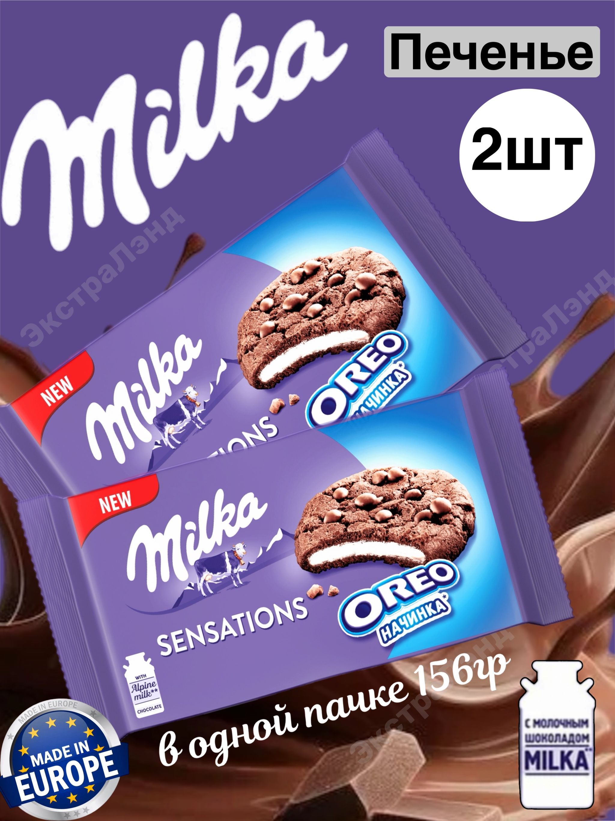 Печенье Милка Шоколадная сенсация с начинкой Орео 2шт по 156г купить на ...