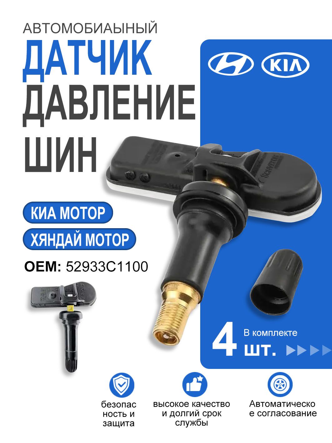 Оригинальный Датчик давления в шинах 52933C1100 4шт для (Hyundai) Creta ...