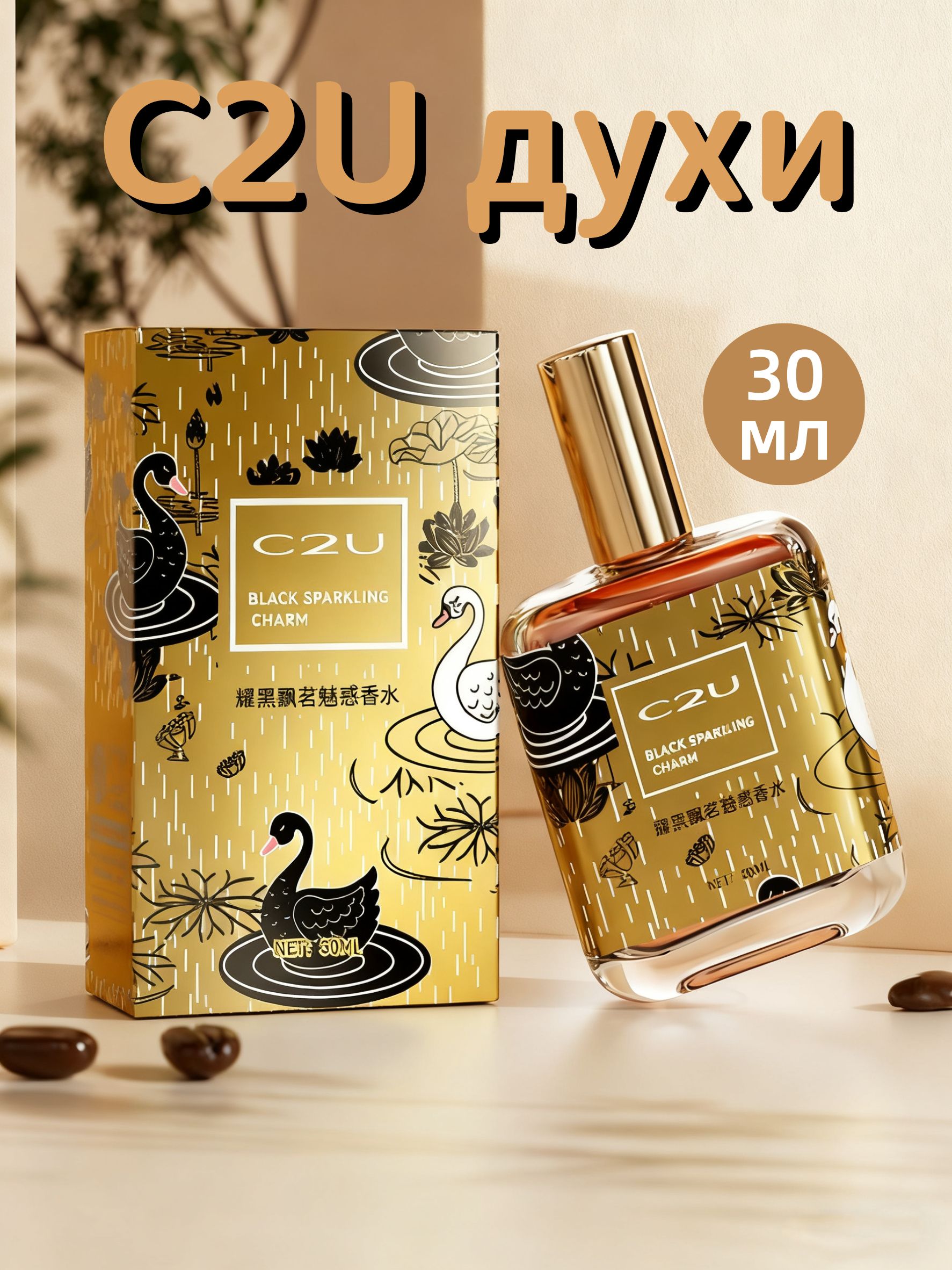 Туалетная вода C2U Black Opium - Стойкий парфюм с нотами кофе, ванили и ...
