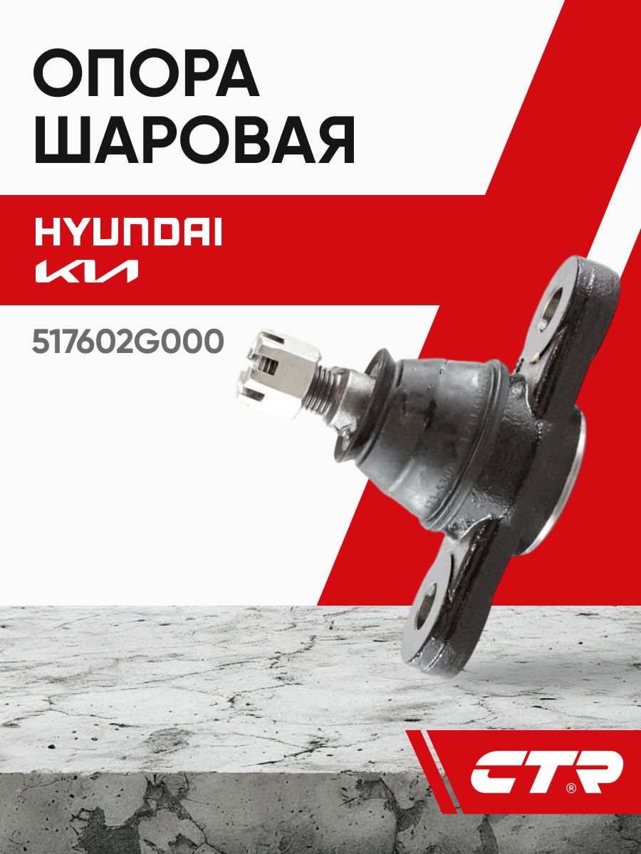 CTR Опора шаровая Hyundai Elantra HD, Kia Ceed 1, Cerato 2; 517602G000 ...