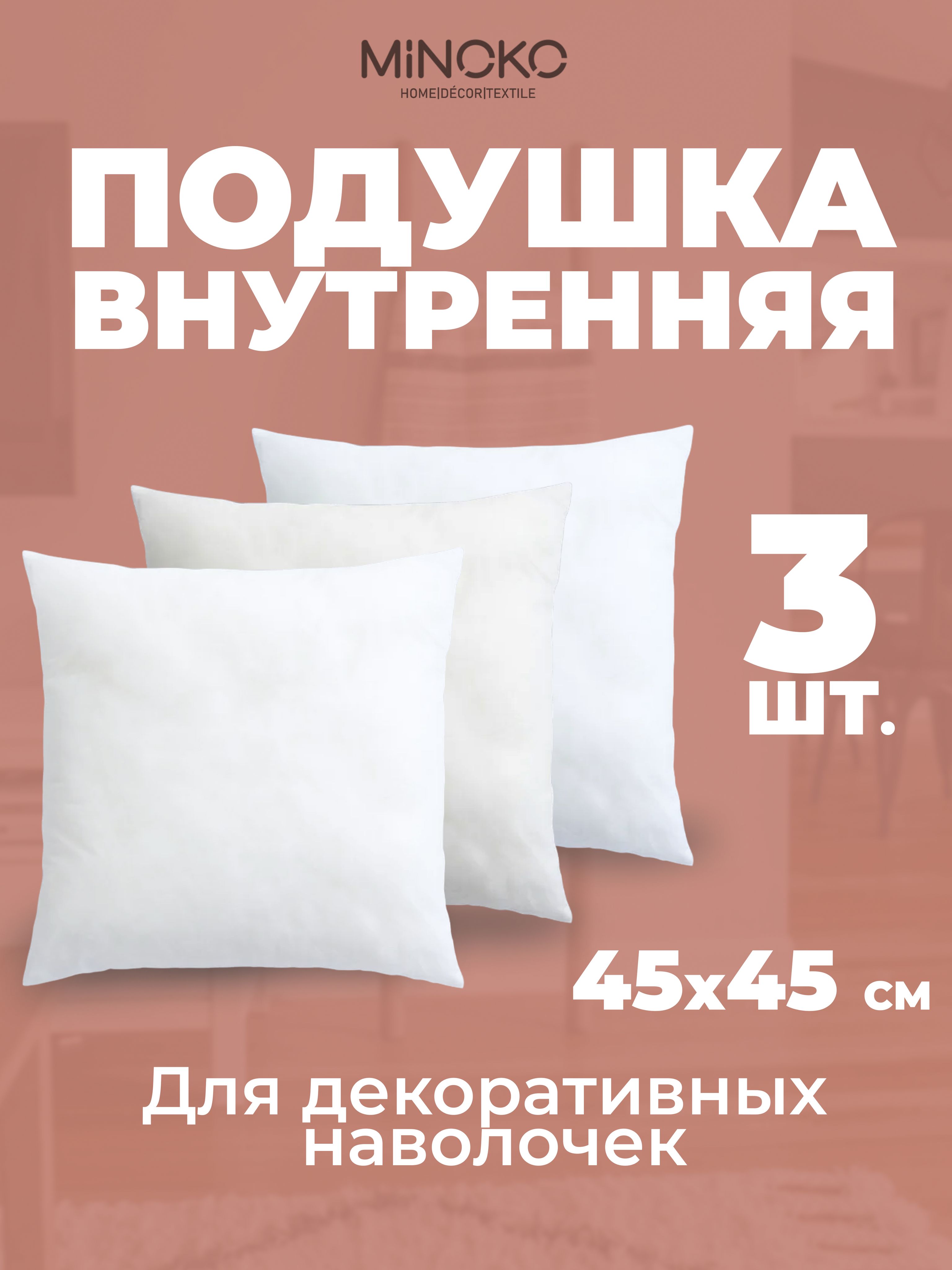 Подушка внутренняя для декоративных наволочек MINOKO 45х45 см 3 шт ...