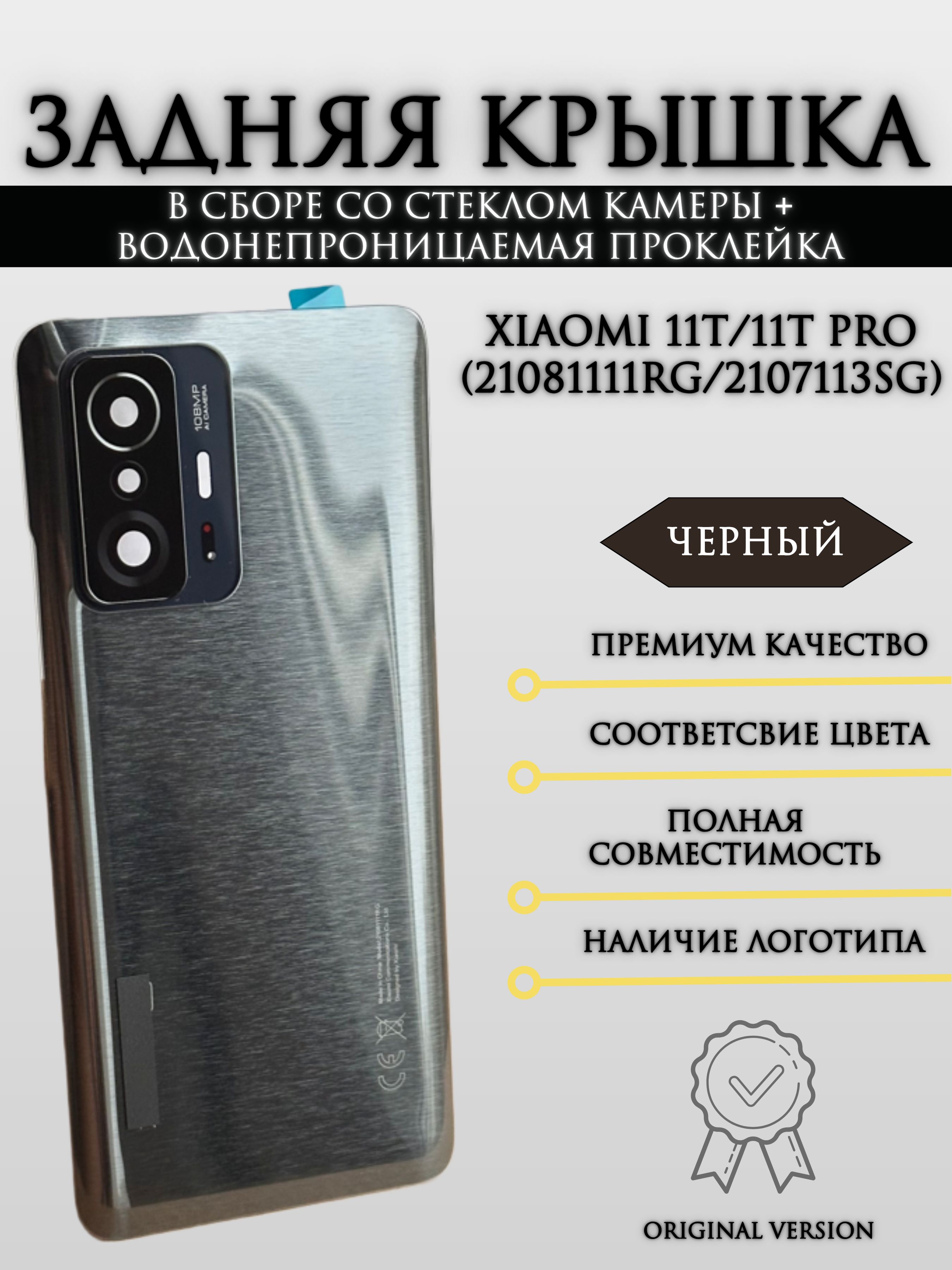 Задняя крышка для Xiaomi 11T/11T Pro (21081111RG/2107113SG) Черный ...