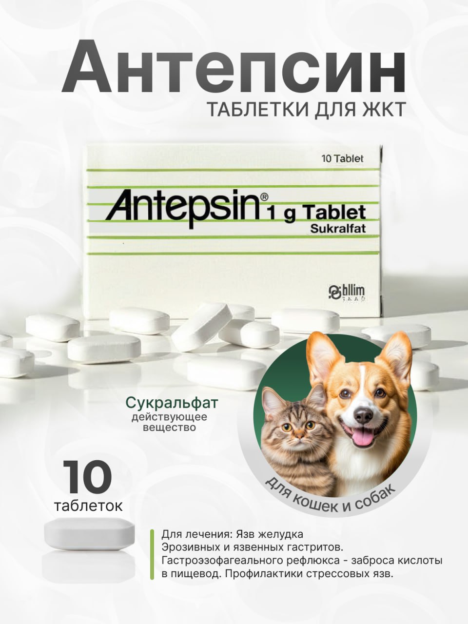 Антепсин / Antepsin 10 таблеток (1 блистер) для ЖКТ животных. годен до ...
