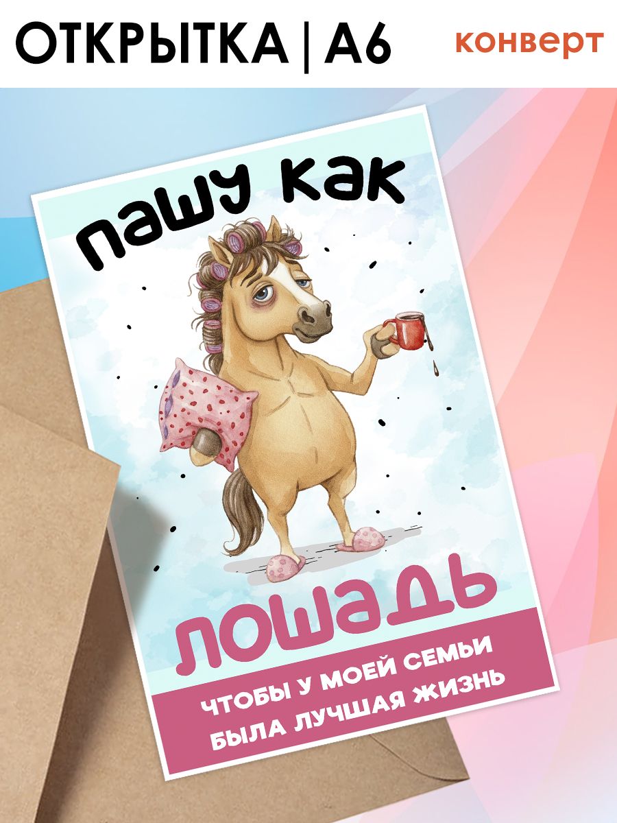 Открытка новогодняя прикольная Символ Нового года 2026 Лошадь, конь ...