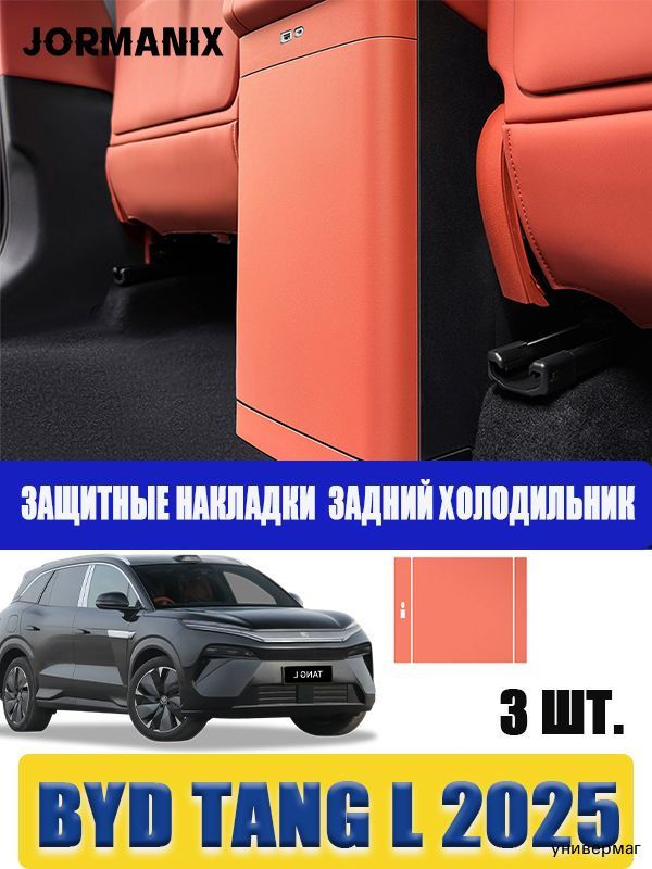 Защитный чехол для автомобильного холодильника, для byd tang l 2025,byd ...