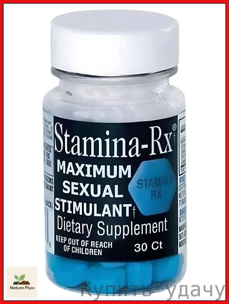 Stamina-Rx Максимальный сексуальный стимулятор 30 таблеток Hi-Tech США ...