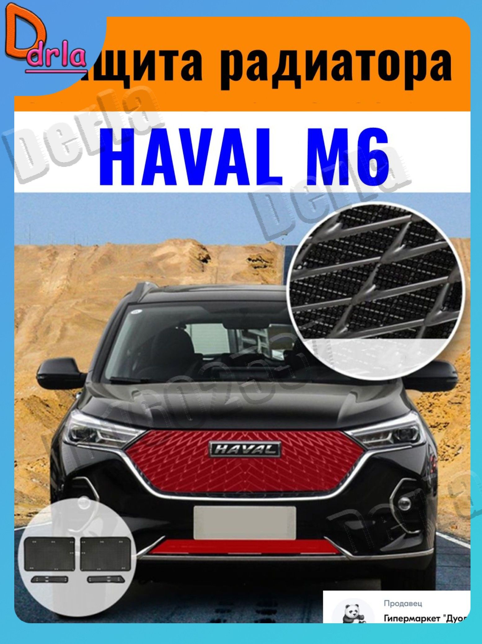 Derla Перегородка для салона арт. HAVAL M6 купить на OZON по низкой ...