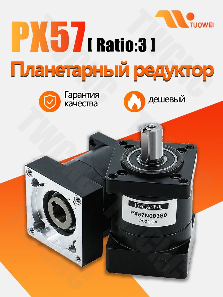 Планетарный редуктор PX57, передаточное отношение 3,предназначен для ...