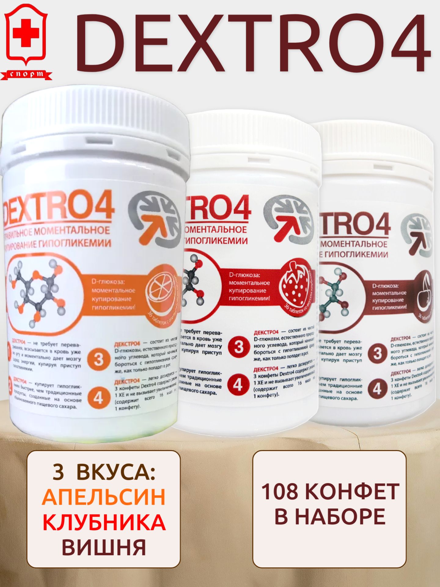 DEXTRO4 Декстро4 Конфеты таблетированные от гипогликемии набор 3 ...