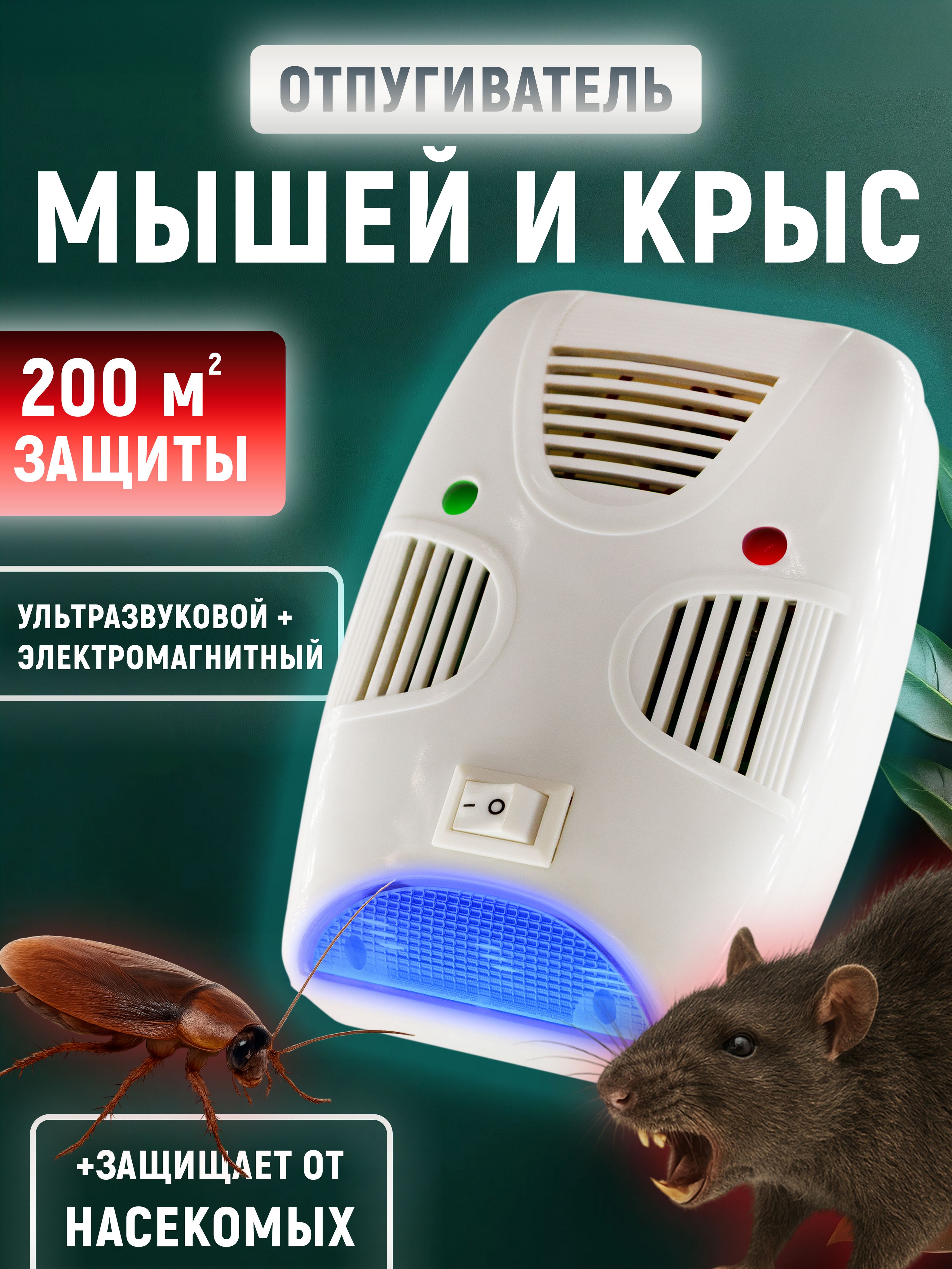 Отпугиватель грызунов PR-200 ультразвуковой, электромагнитный ...