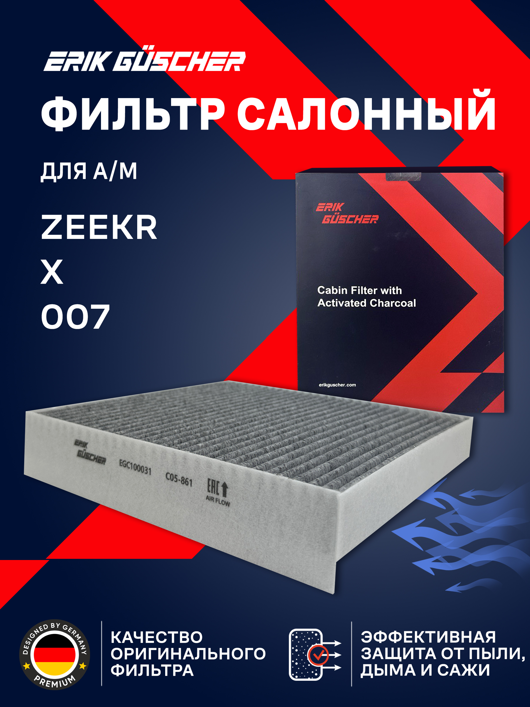 Cалонный фильтр ZEEKR X, Зикр Х. ZEEKR 007, Зикр 007 угольный , OEM ...