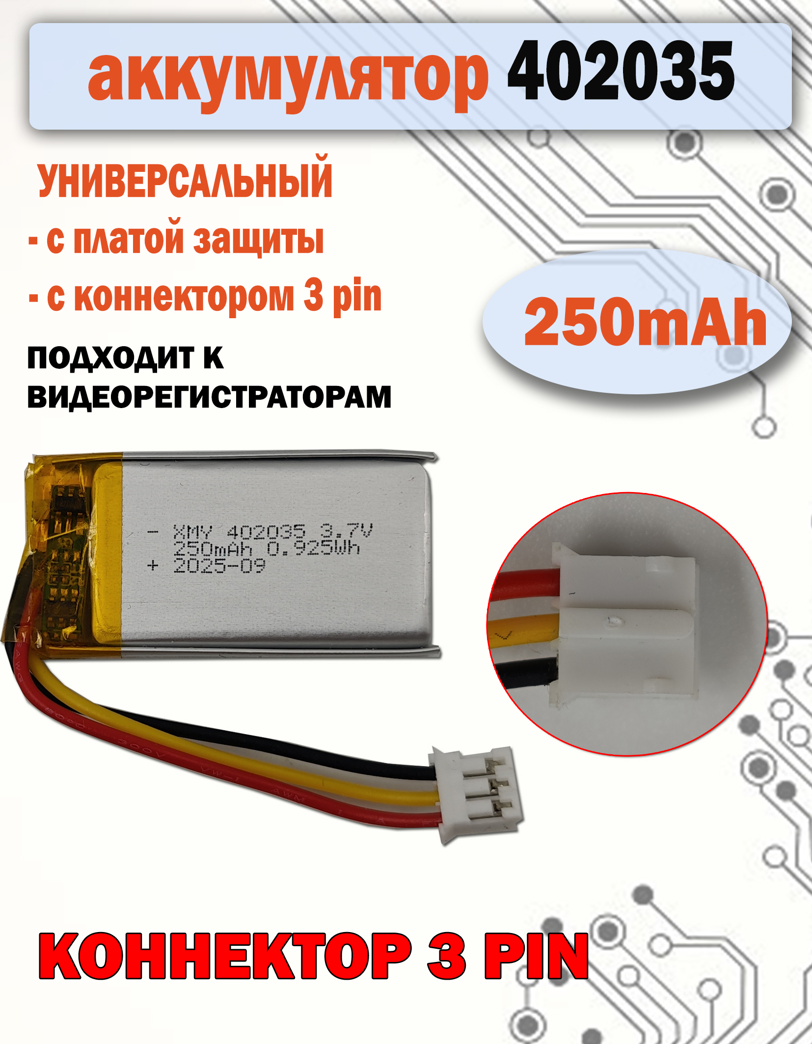 Аккумулятор 402035 250mAh большой разъём, с коннектором 3pin для ...