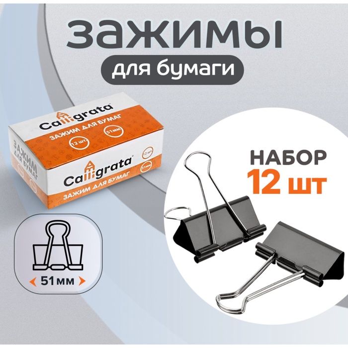 Calligrata Зажим для бумаги 51 мм, 12 шт. купить на OZON по низкой цене ...