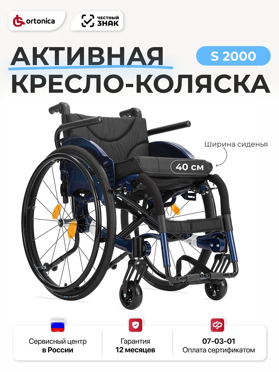 Ortonica S 2000/ Active Life 2000 40PU/ Активная кресло-коляска ...