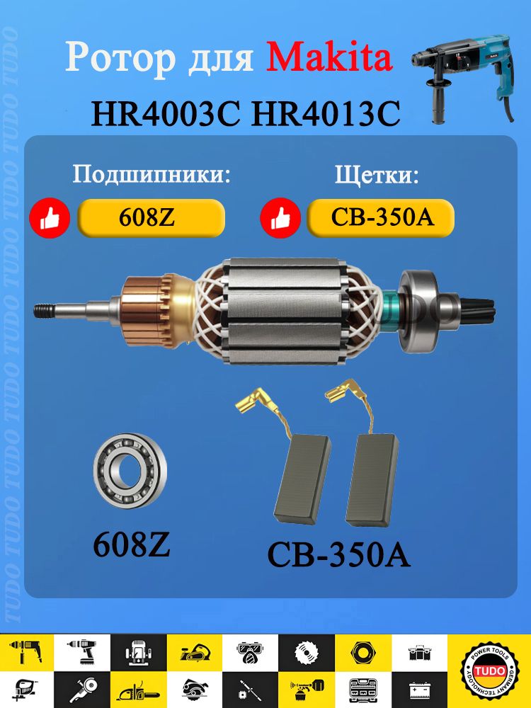 Ротор, якорь подходит для перфоратора MAK1TA HR4003C, HR4013C ...