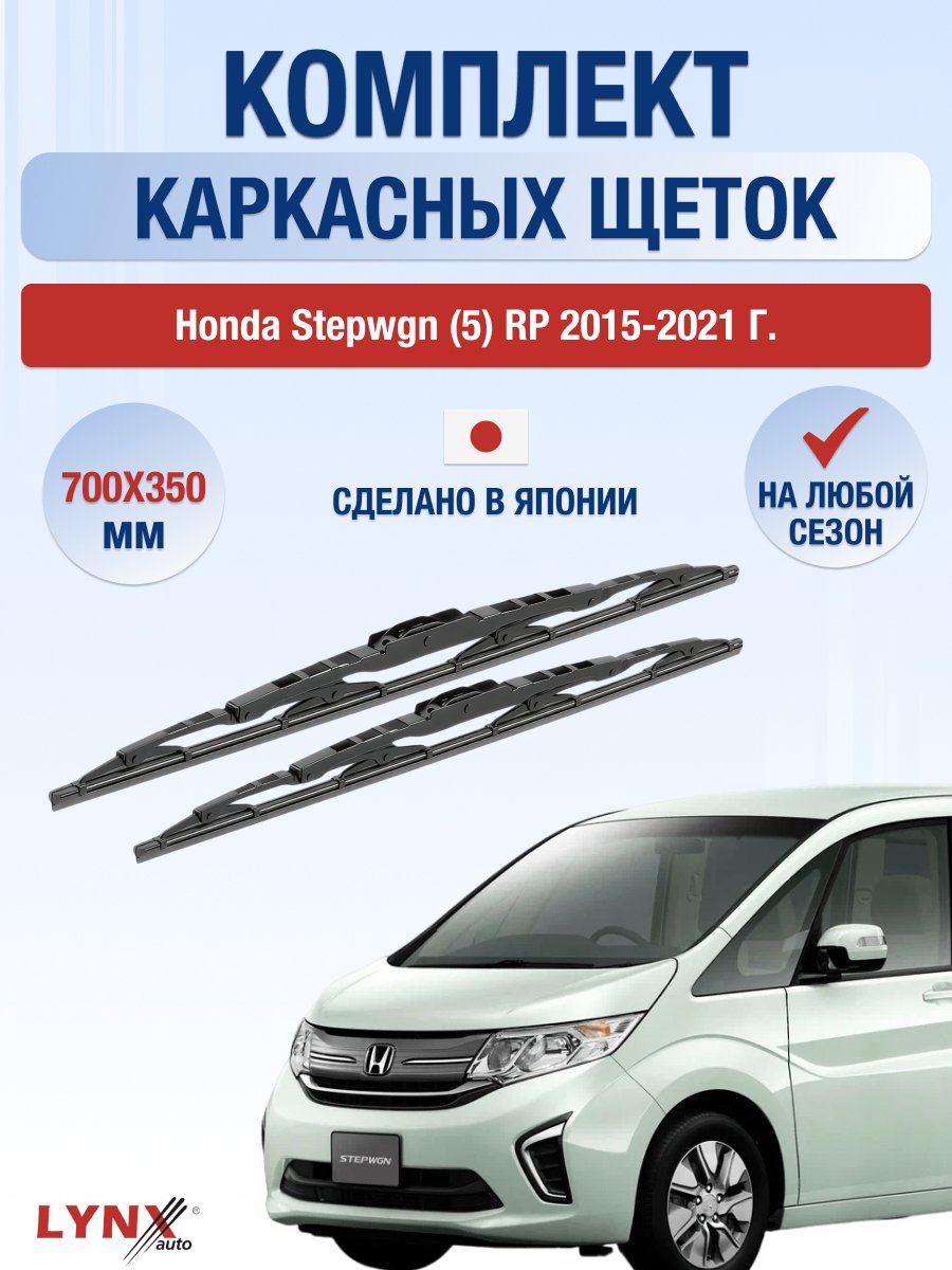 Дворники каркасные на Honda Stepwgn (5) RP / 2015 2016 2017 2018 2019 ...