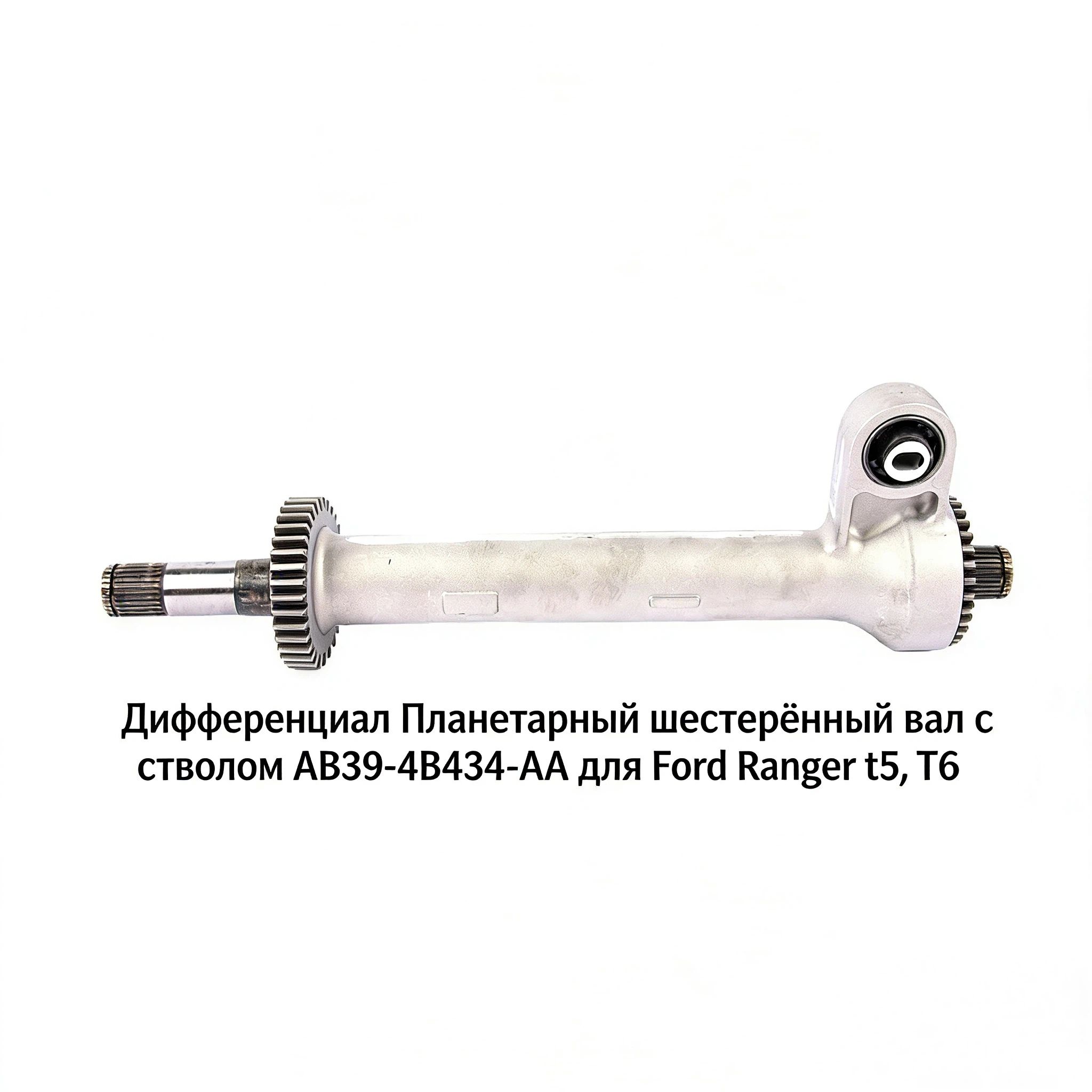 Дифференциал Планетарный шестерённый вал с стволом AB39-4B434-AA для ...