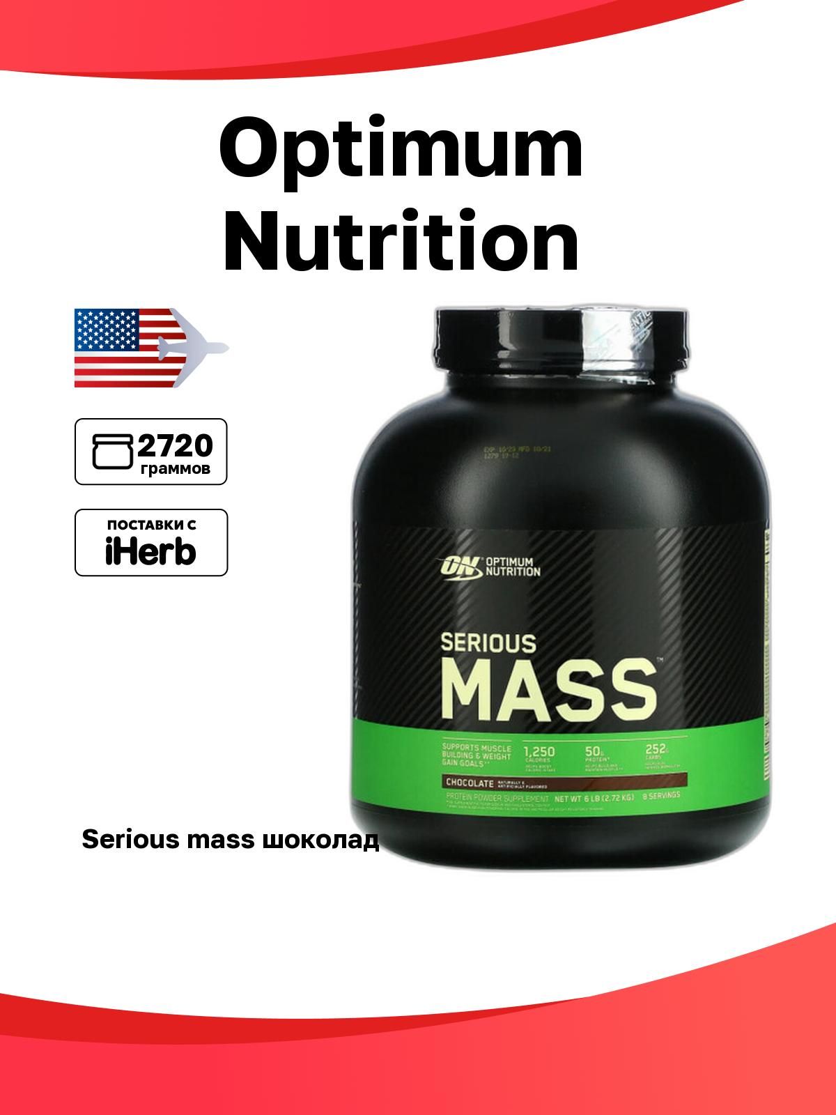 Optimum Nutrition, Serious Mass, шоколад, 2,72 кг (6 фунтов) купить на ...