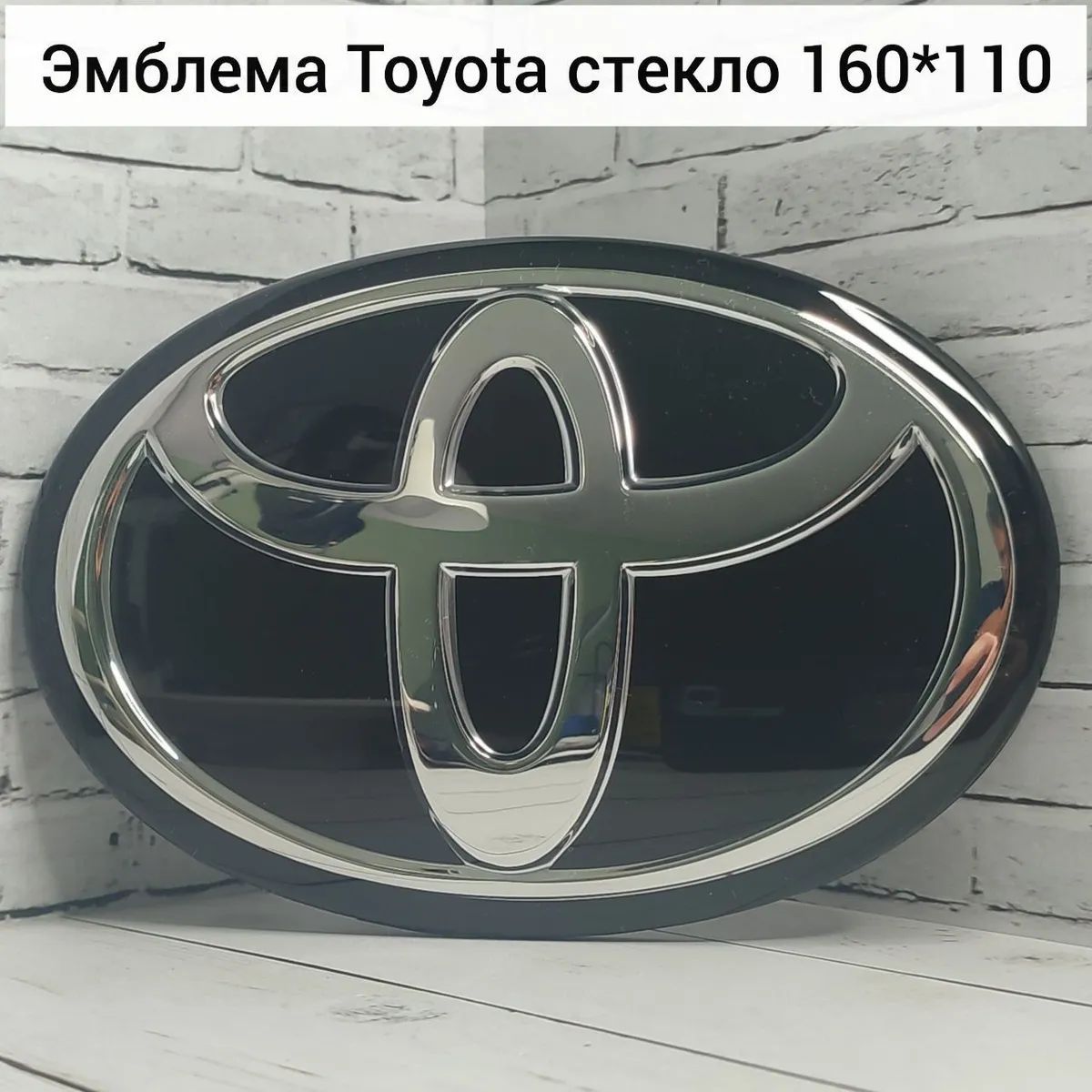 Эксклюзивная эмблема TOYOTA 160 на 110 мм купить на OZON по низкой цене ...
