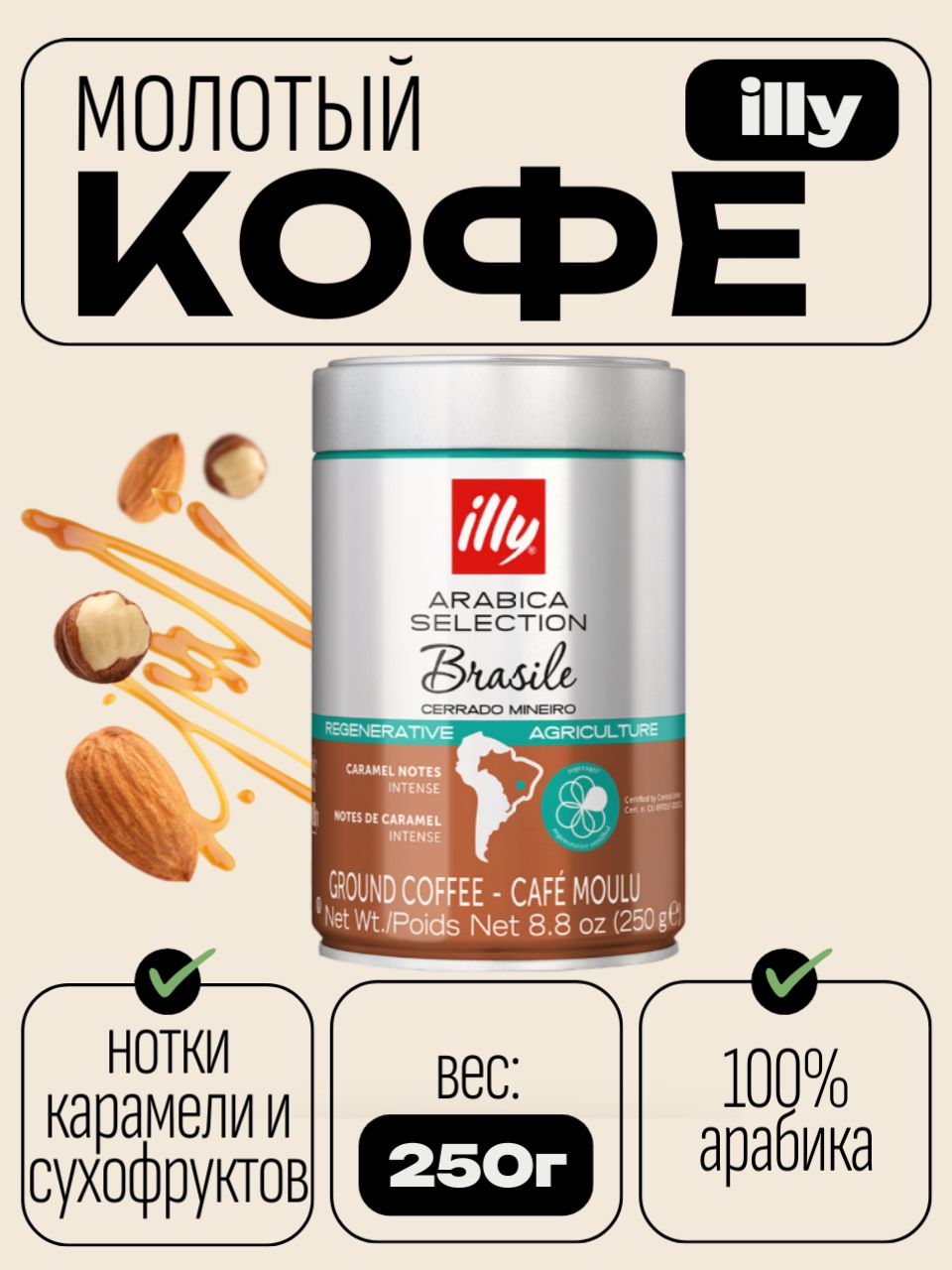Кофе молотый натуральный illy ARABICA SELECTION GROUND BRAZIL CERRADO ...