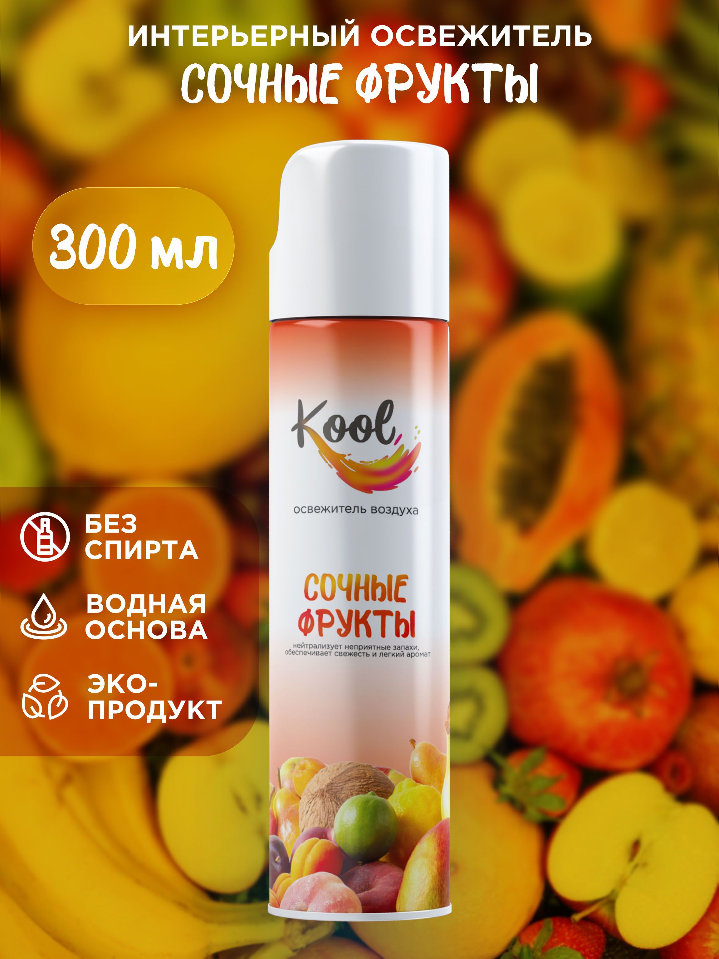 KOOL Освежитель воздуха для дома нейтрализатор запахов аэрозольный ...