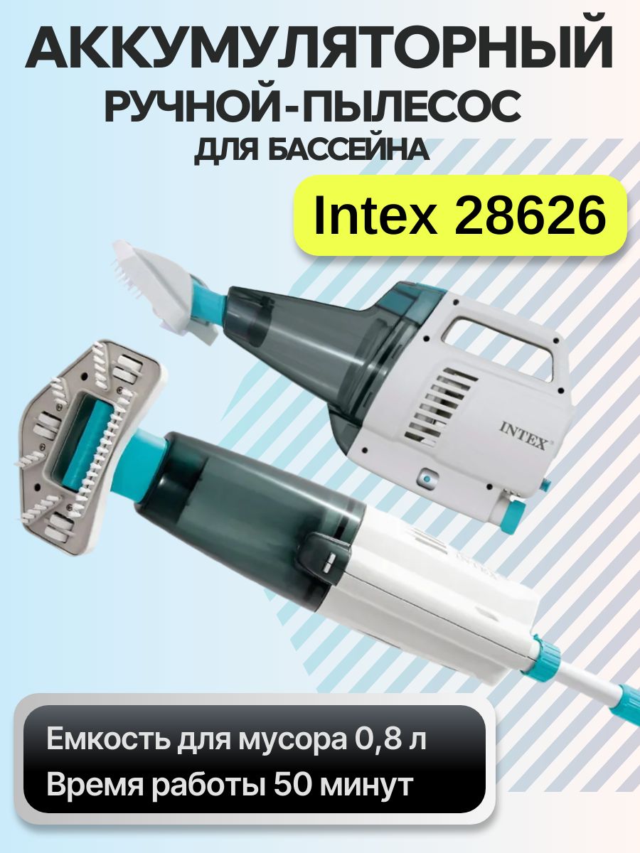 Аккумуляторный пылесос ручной для бассейна Intex 28626 купить на OZON ...