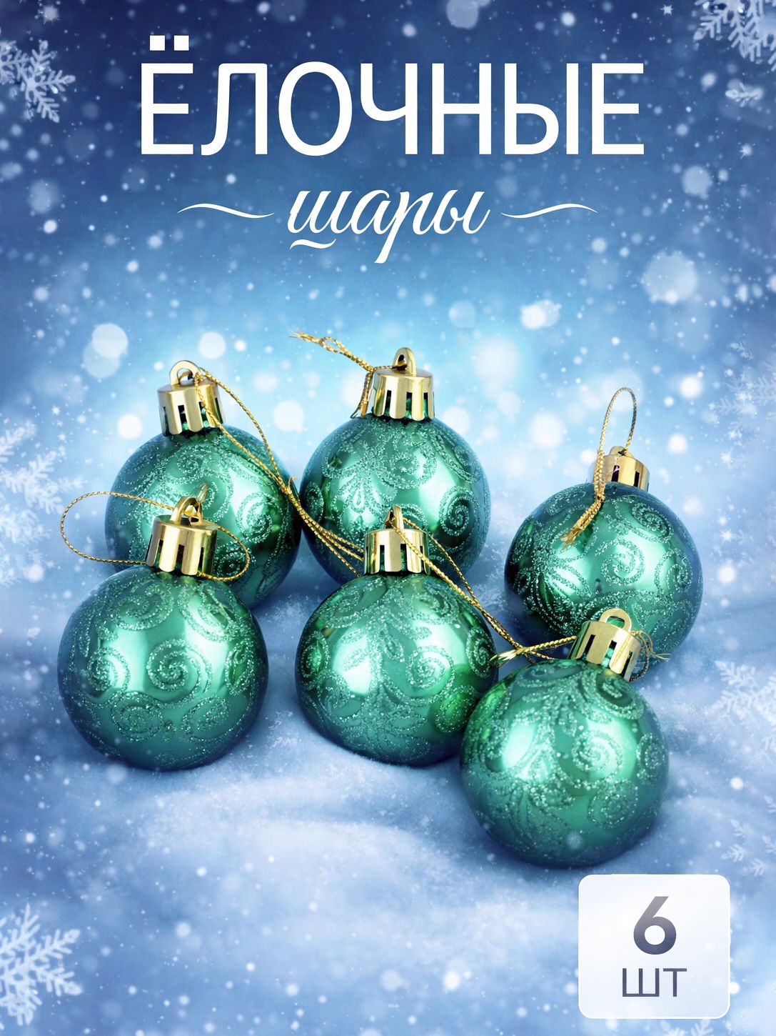 Елочные шары игрушки набор из 6 шт, 4 см, зеленые / Подвесные украшения ...