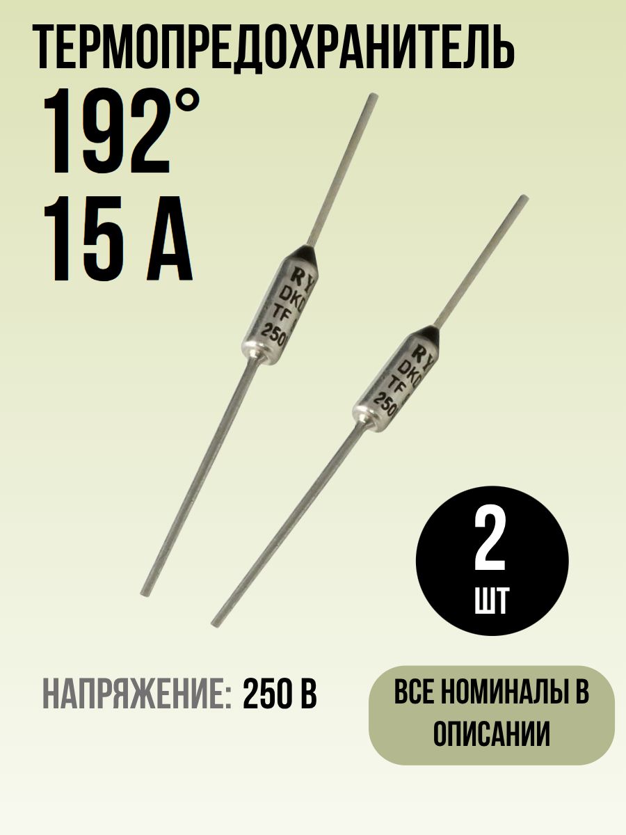 192C (192 градусов), 15A, 250V, Термопредохранитель, 2 шт. купить на ...