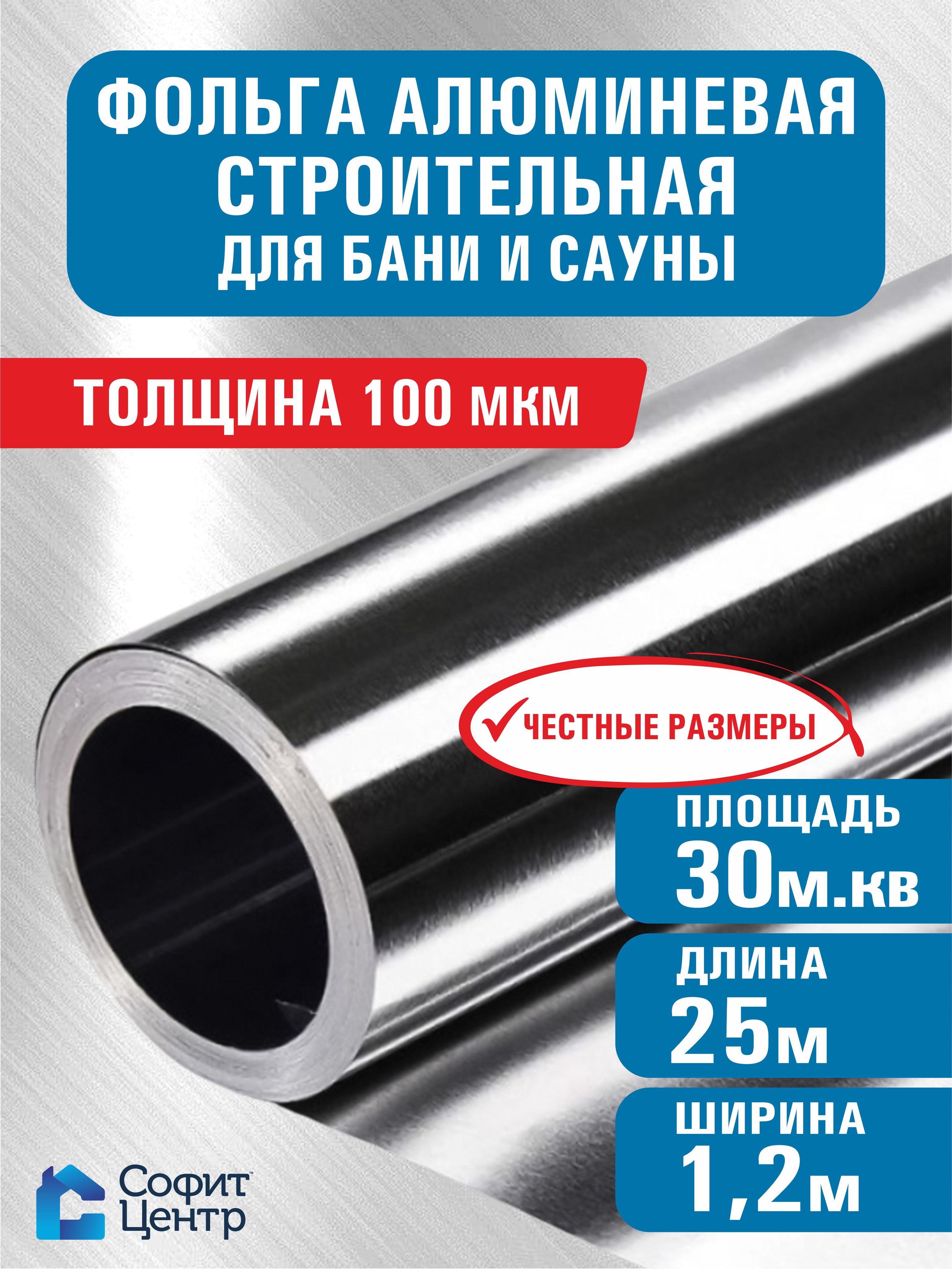 Фольга для бани и сауны строительная Sofit, 30 м2, 100мкм Алюминиевая ...