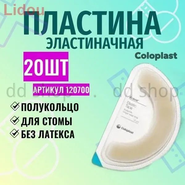 120700 Колопласт (Coloplast) Эластичная пластина-полукольцо Brava ...
