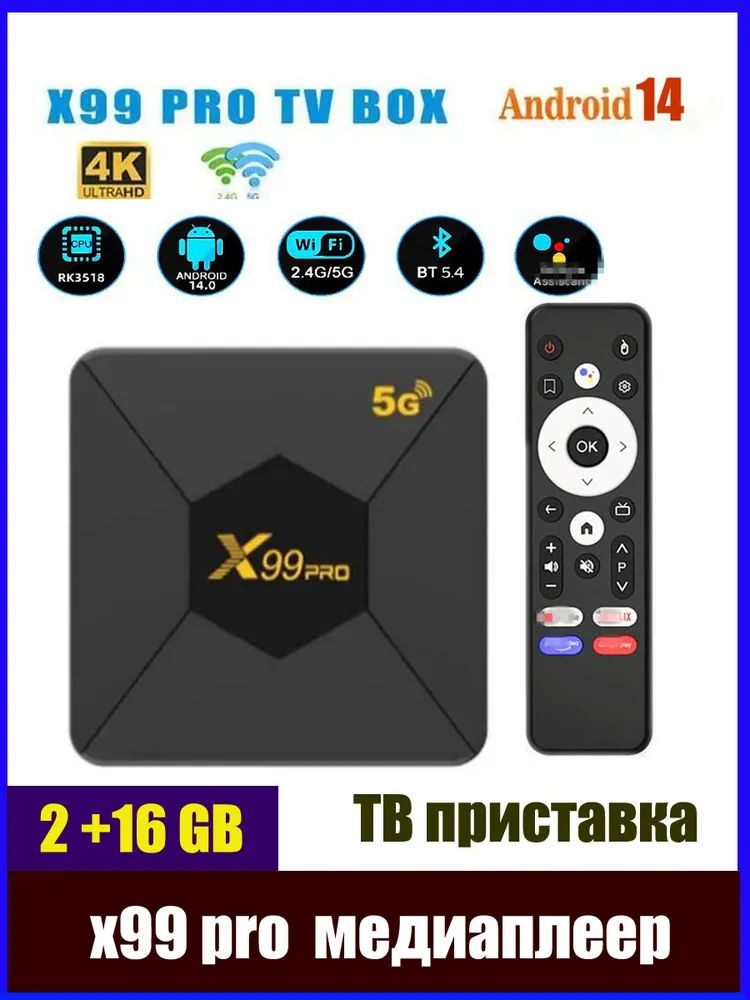 X99 Pro TV Box 2+16GB Android 14 4K Смарт ТВ приставка с голосовым ...