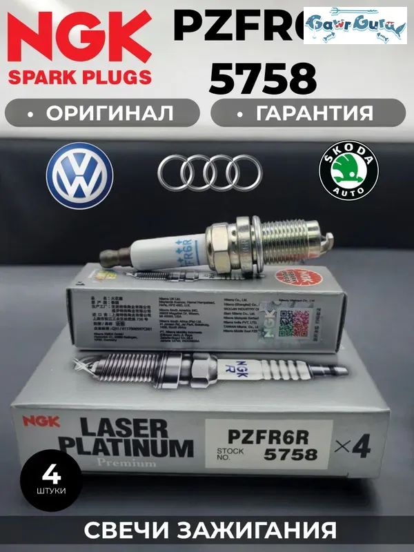 NGK Свеча зажигания арт. PZFR6R_5758_4, 4 шт. купить на OZON по низкой ...