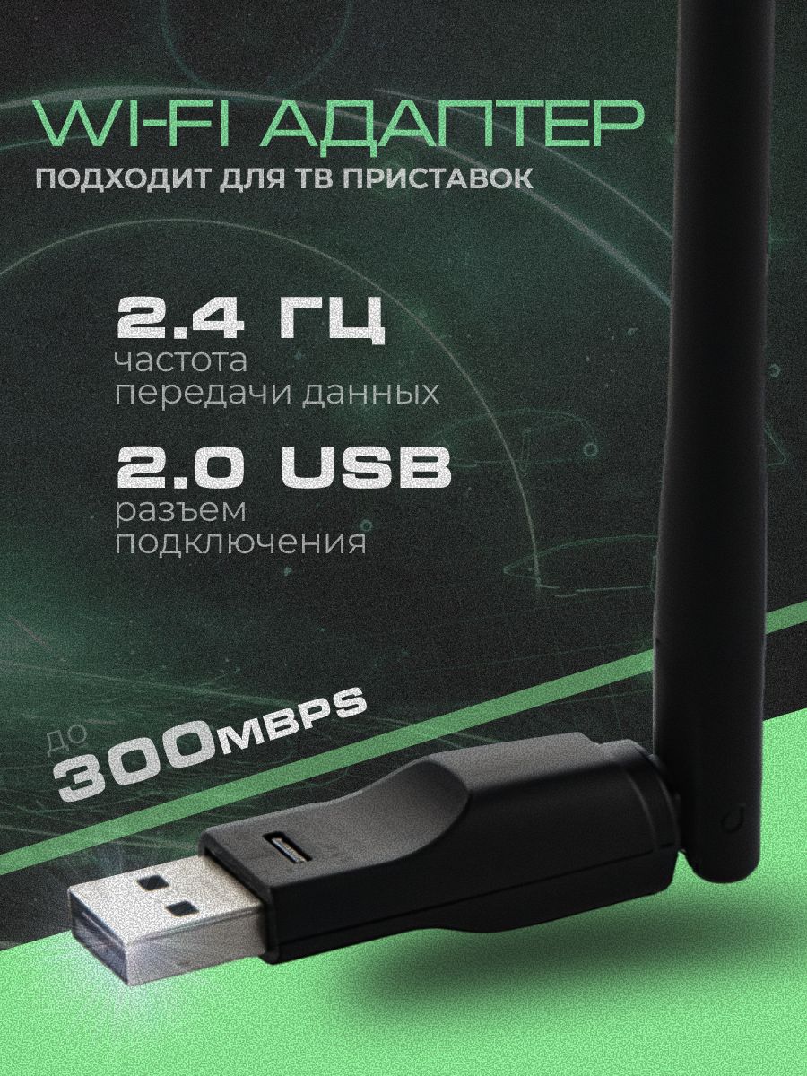 WI-FI адаптер 2.4 ГГц 300Mbps, вай-фай адаптер для ТВ-приставок, ПК ...