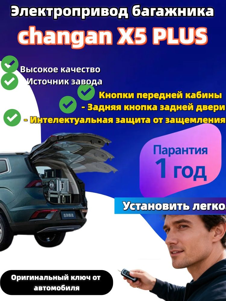 Электропривод багажника changan X5 PLUS /Volga K30 купить на OZON по ...