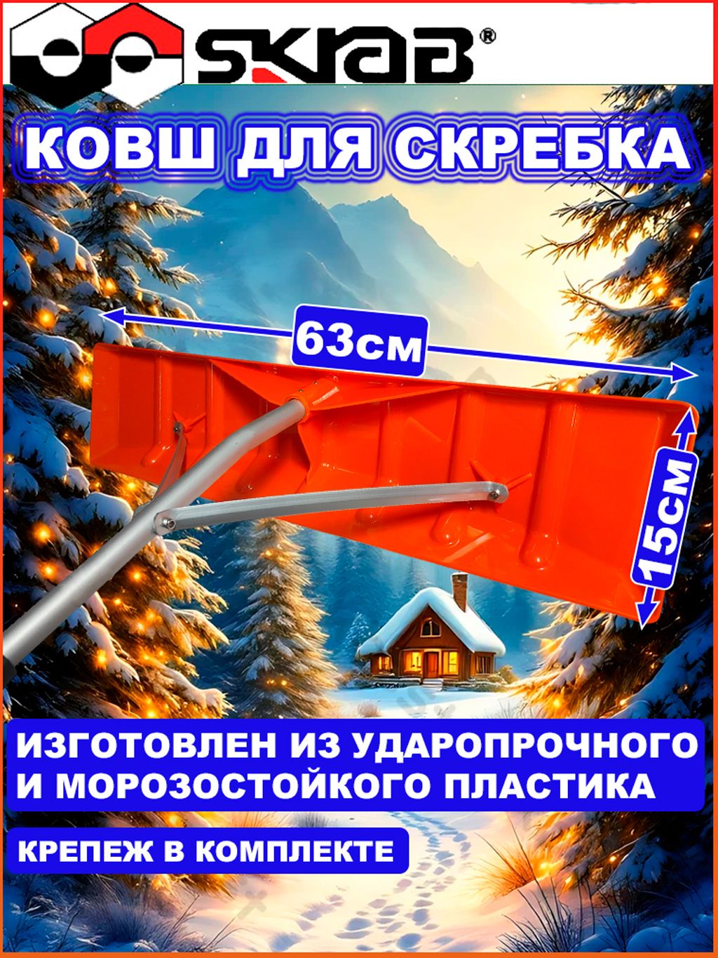 Скребок-насадка пластик без телескопического черенка 630*150мм SKRAB ...