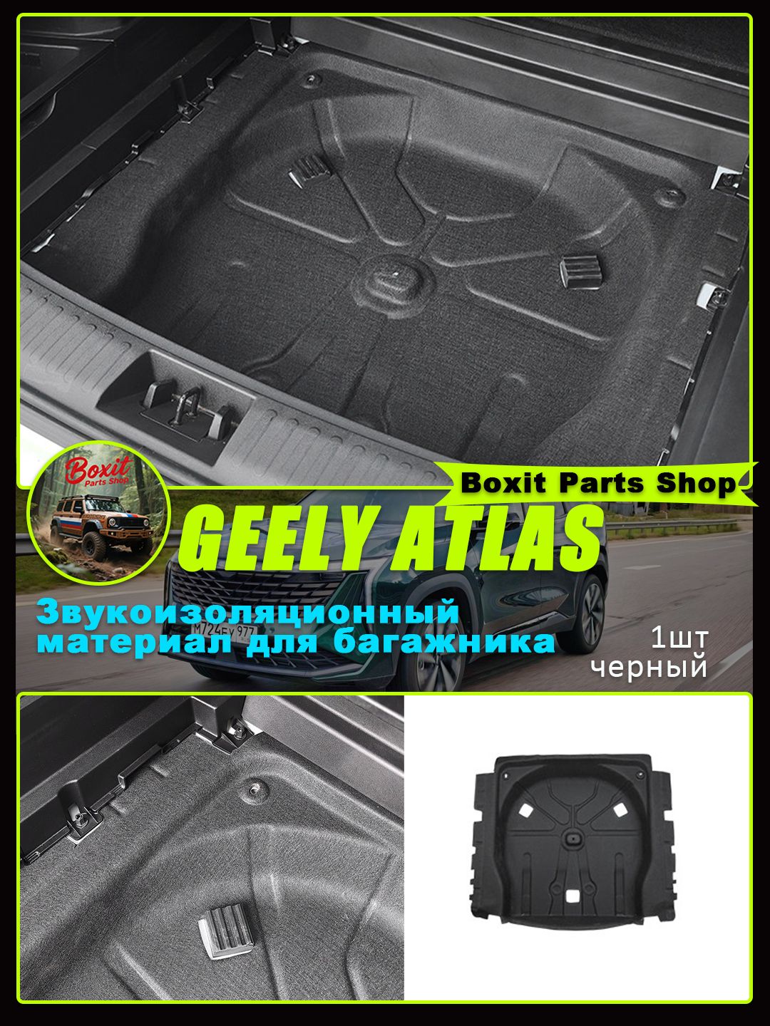 Звукоизоляционный материал для багажника подходит для Geely Atlas ...