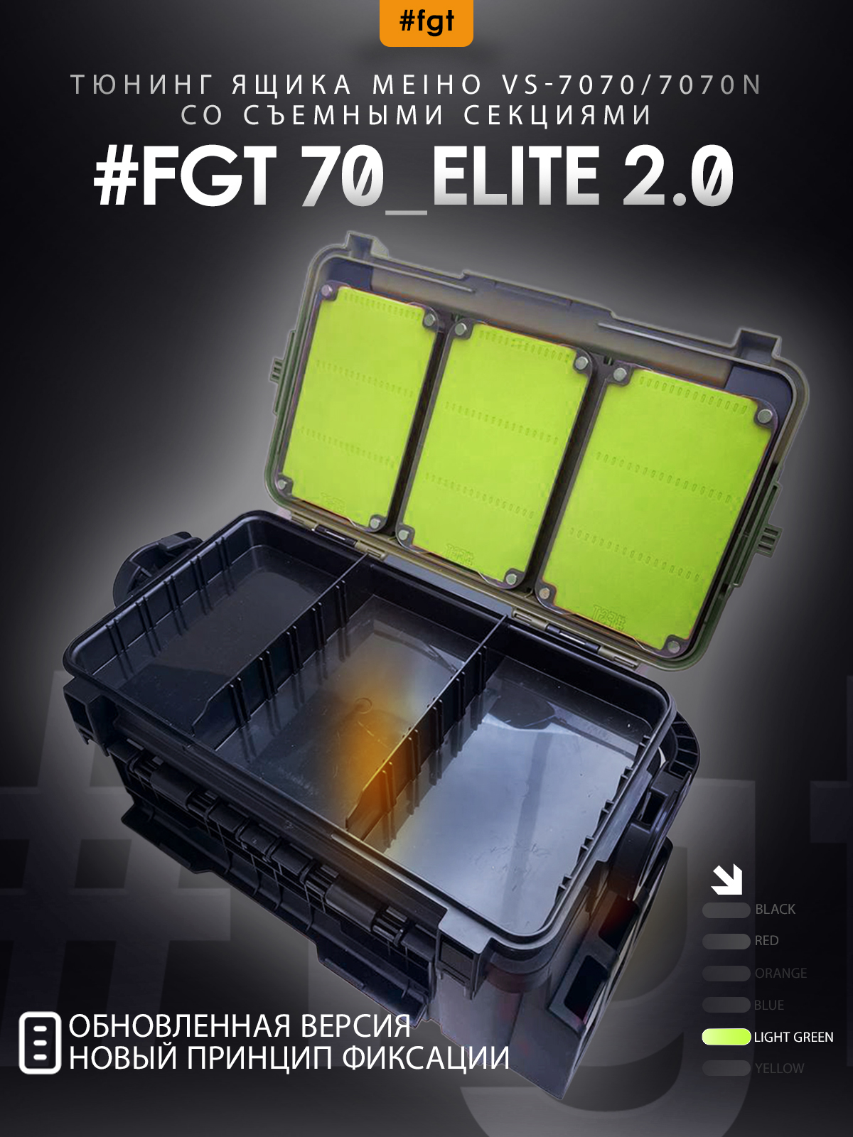 Тюнинг ящика MEIHO VS-7070/7070N со съемными секциями - #FGT 70_ELITE 2 ...