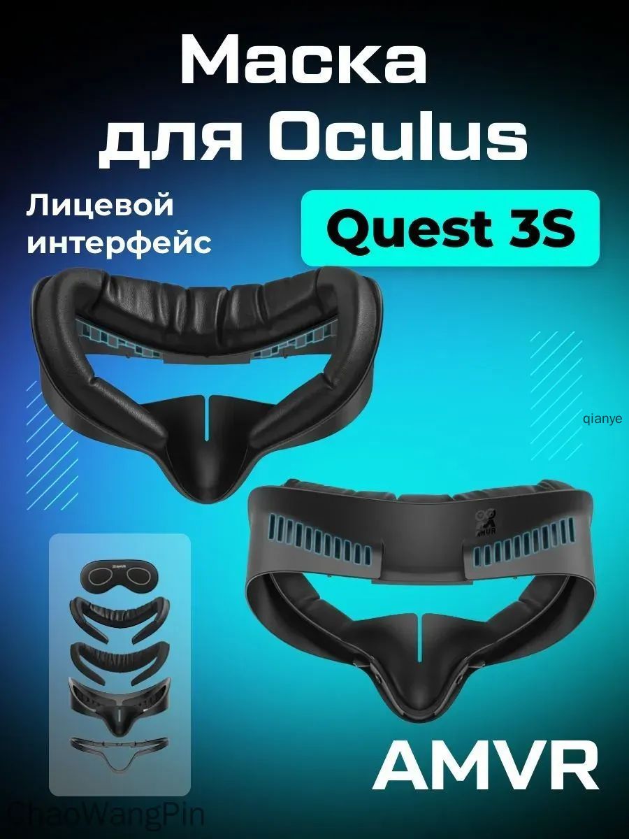 Лицевой интерфейс / маска AMVR для Oculus Quest 3S купить c доставкой ...