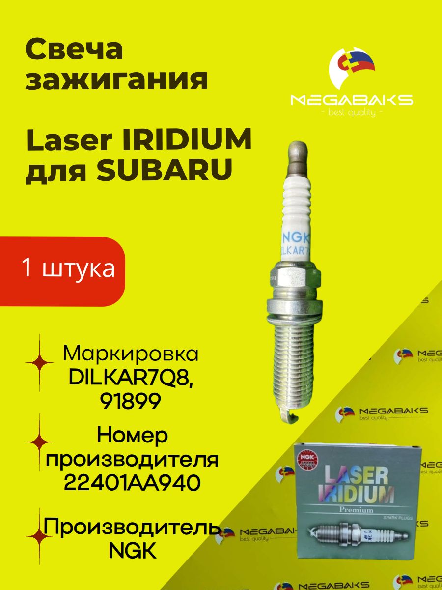 Свеча зажигания DILKAR7Q8, 91899 для SUBARU купить на OZON по низкой ...