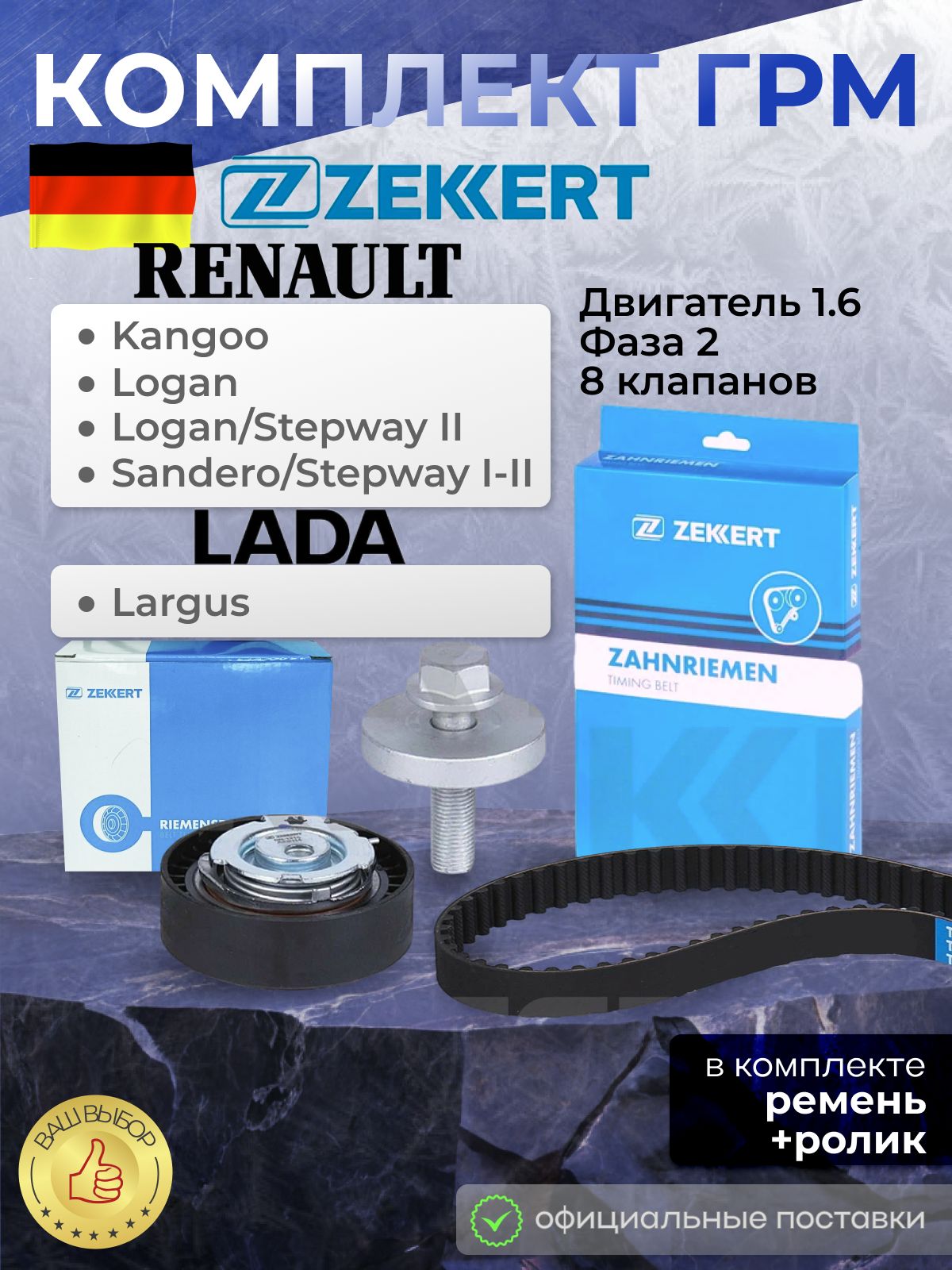 Комплект ГРМ Рено Логан 1.6 8 кл Лада Ларгус (усиленный ремень) OEM ...
