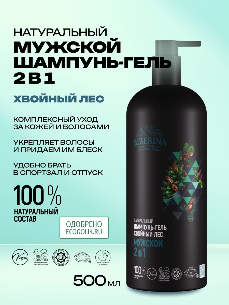 Siberina Натуральный шампунь-гель для душа 2 в 1 "Хвойный лес" купить ...