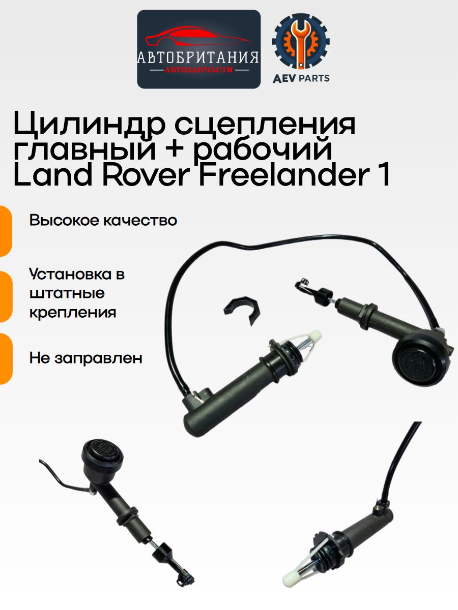 Цилиндр сцепления Land Rover FREELANDER 1 металл купить на OZON по ...