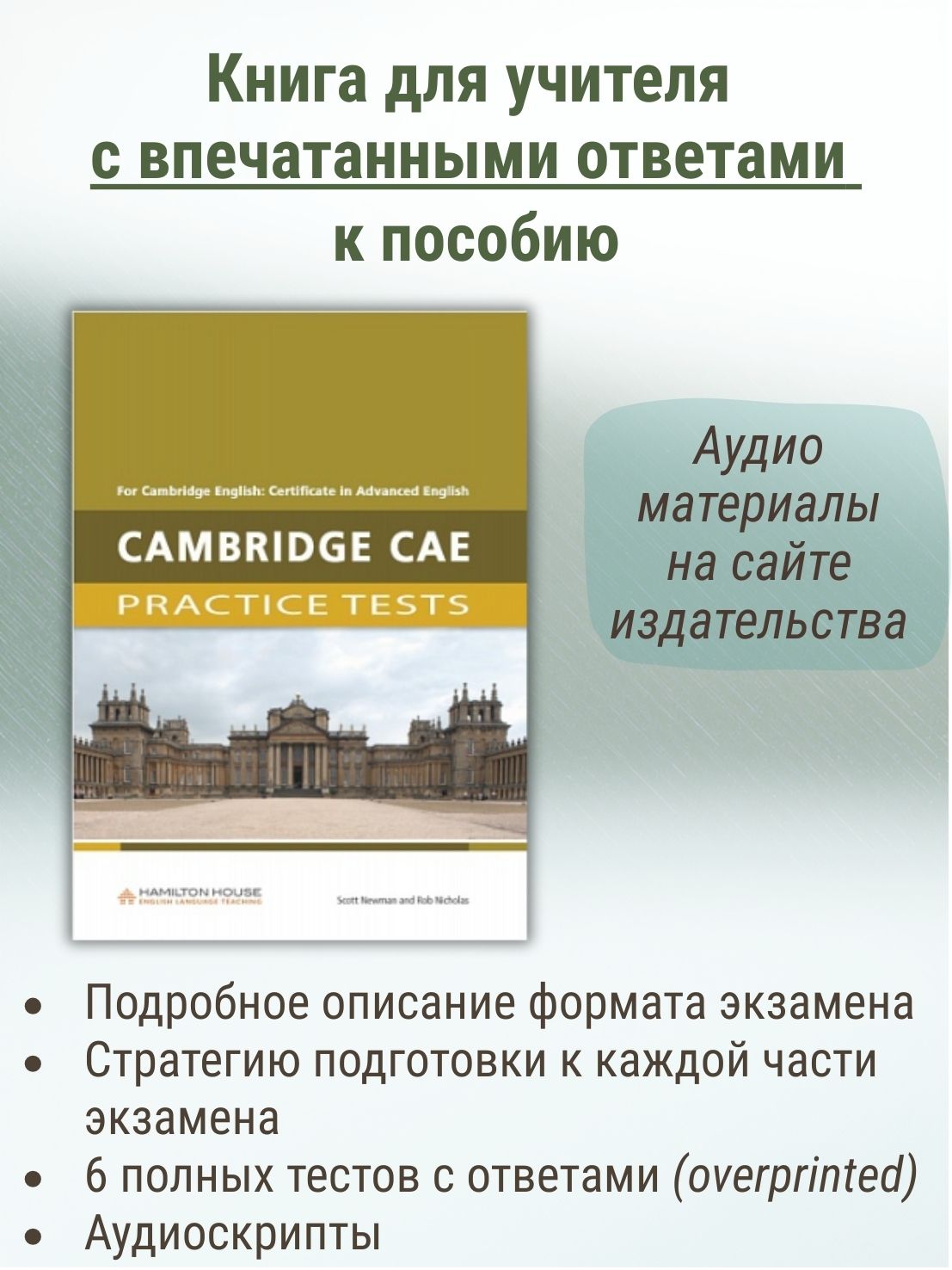 Practice Tests for CAE (C1 Advanced) Teacher's book / Книга для учителя ...